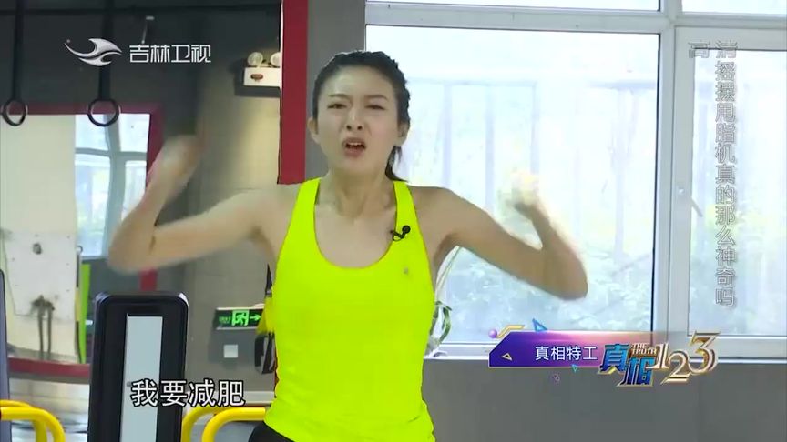 真相123:抖动甩脂机真有减肥功效?实验员揭开背后真相,来看看