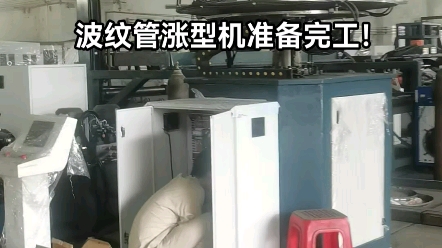 #源头实力厂家 #支持定制各种尺寸 #工厂实拍视频 波纹管涨型机 波纹...