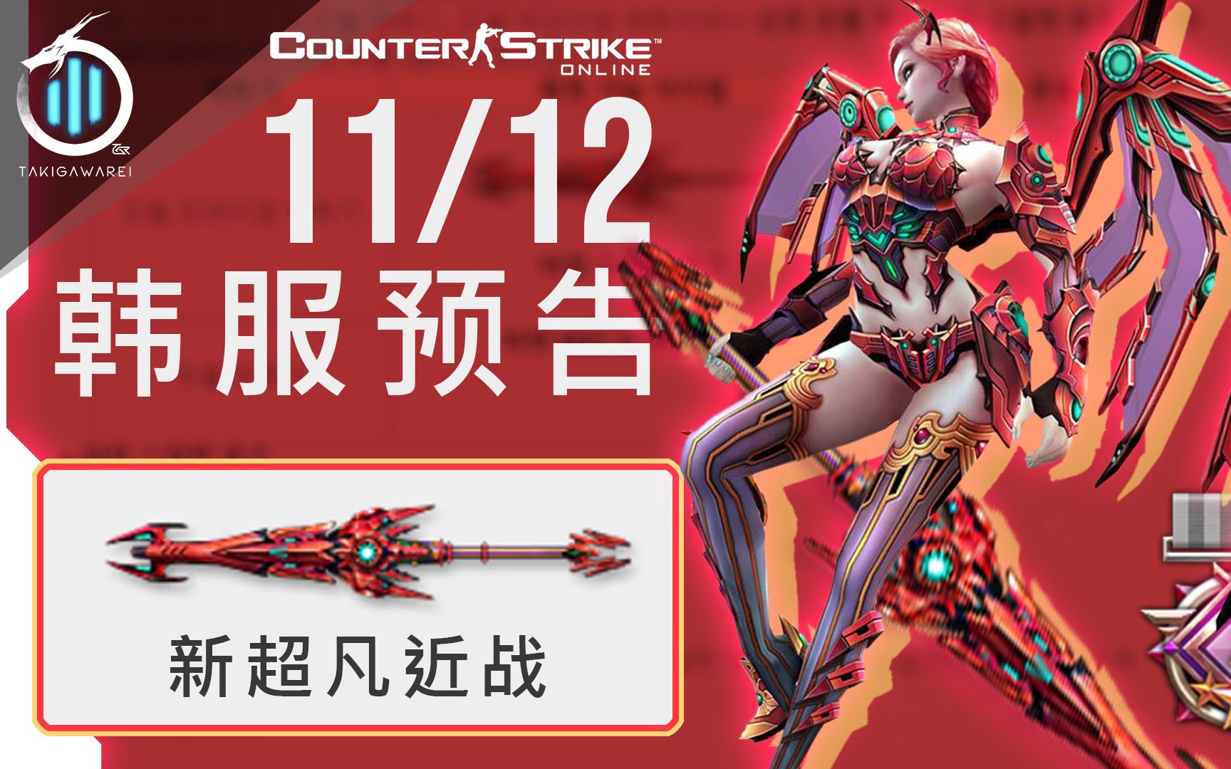 【CSOL泷川零】11/12 腥红玫瑰・新超凡武器「韩服更新预告」中文...