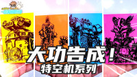 大功告成!自制泽塔奥特曼特空机卡片,全员到齐!有木有很帅?