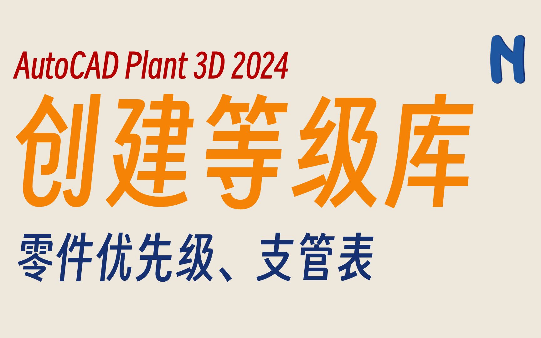 创建等级库 | AutoCAD Plant 3D 2024