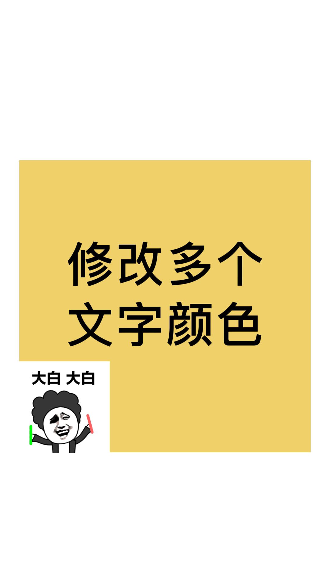 零基础学表格电脑办公,老板让我修改多个文字颜色