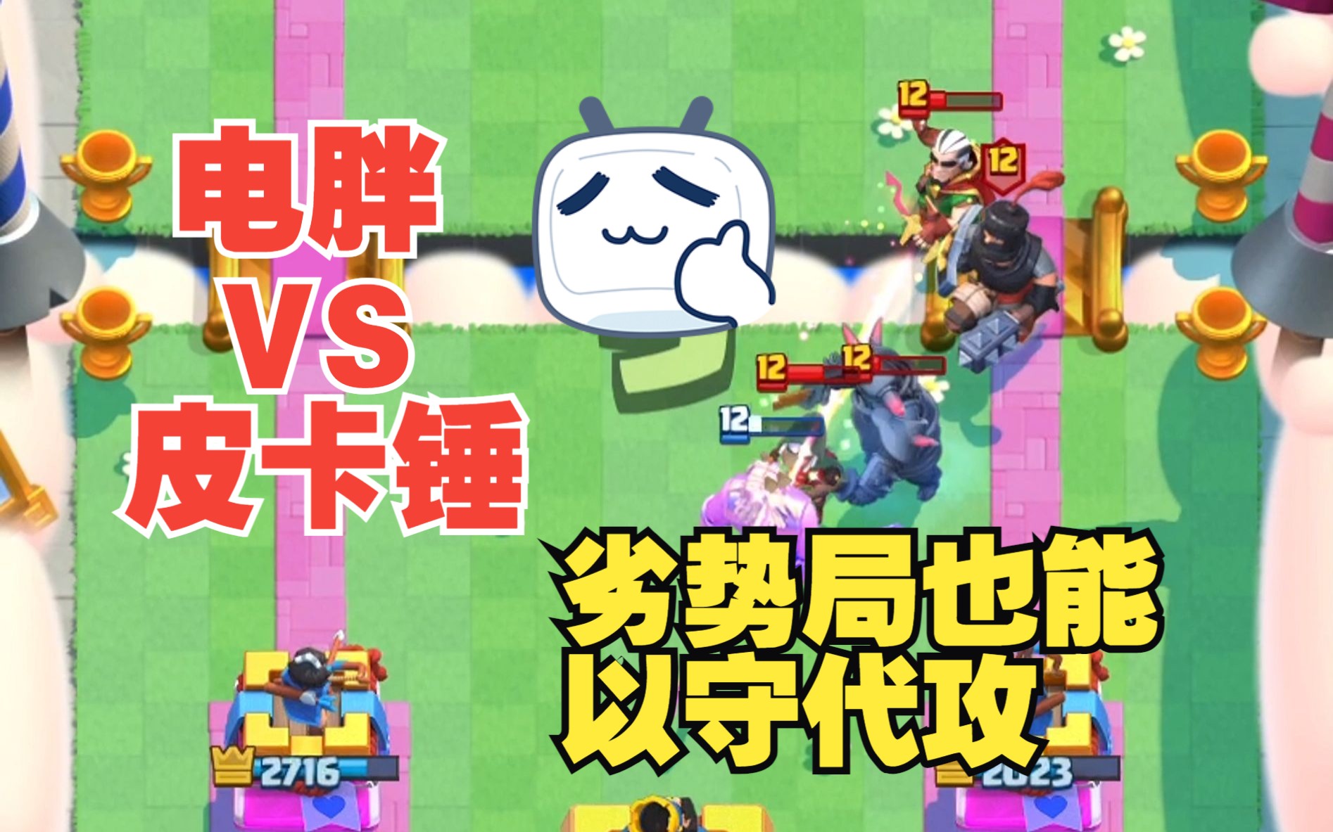【皇室战争】电胖VS皮卡锤,劣势局也能以守代攻