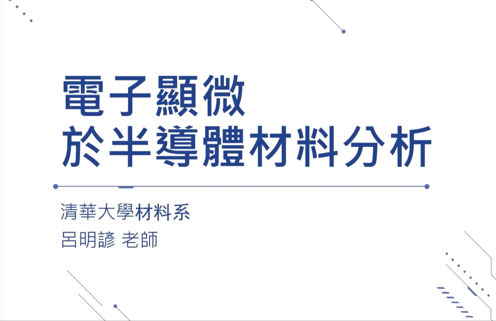 【台湾清华大学】TEM电子显微于半导体材料分析 (2023 吕明谚)