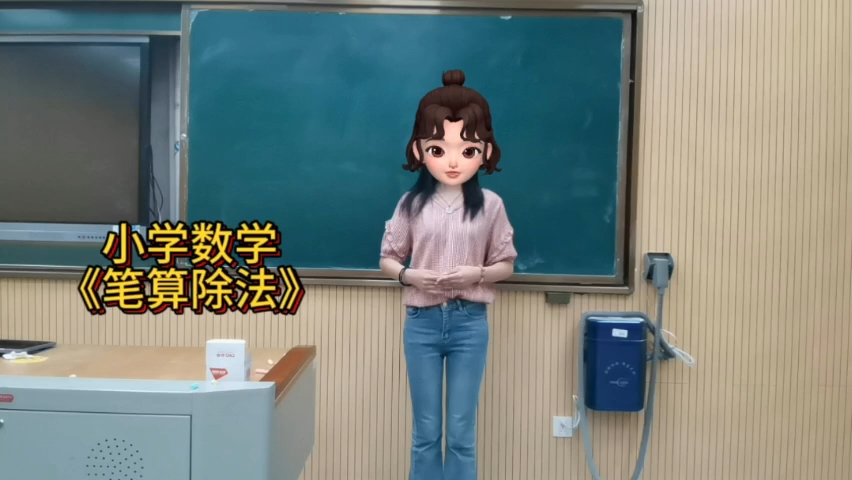 教师资格证面试《笔算除法》(四上)