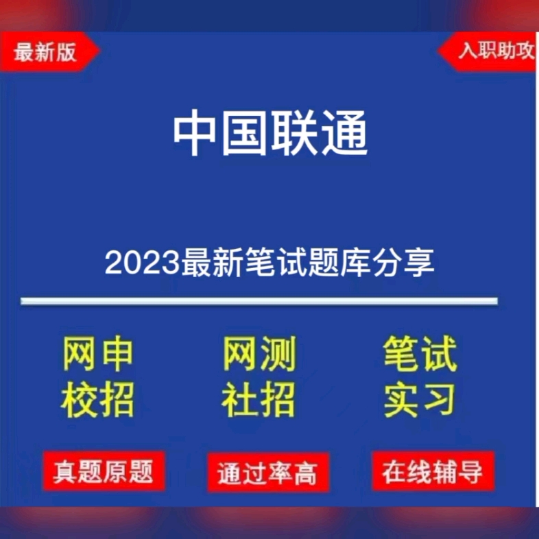 2023中国联通历年笔试真题题库分享
