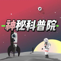 神秘科普院