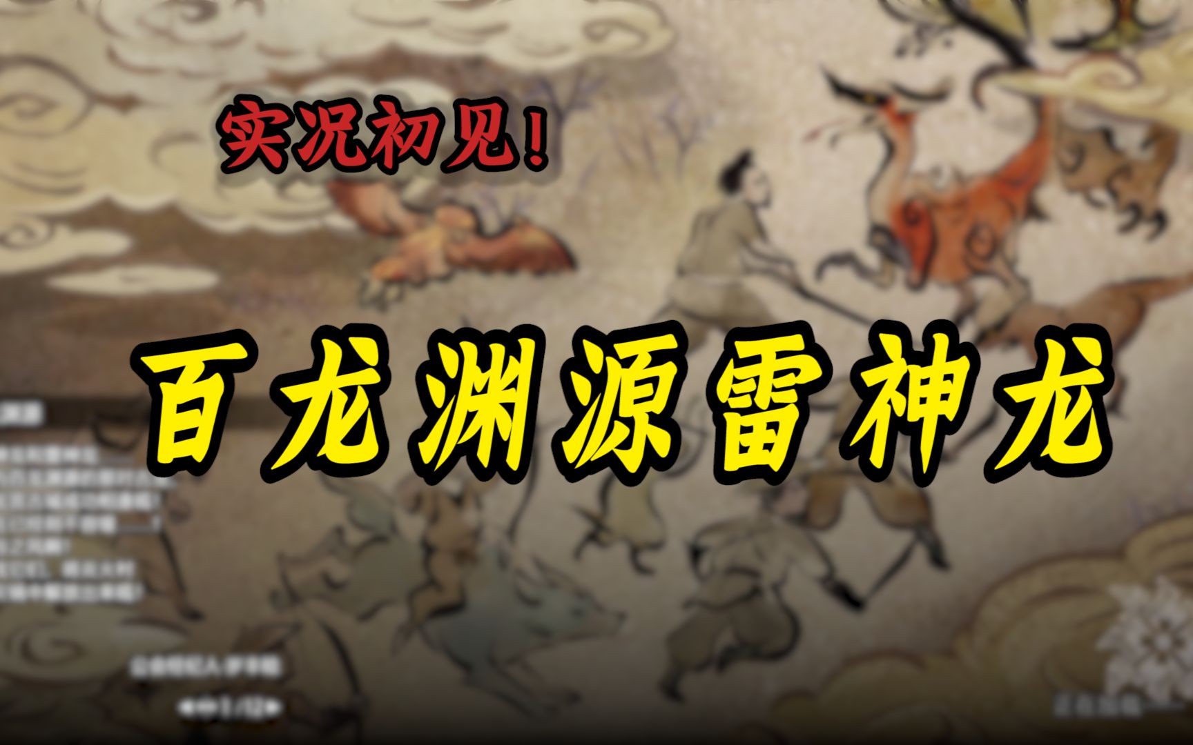 【实况】MHRISE怪物猎人崛起HR50主线最终任务百龙渊源雷神龙