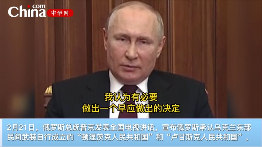 现场:普京宣布承认乌东两区为独立国家