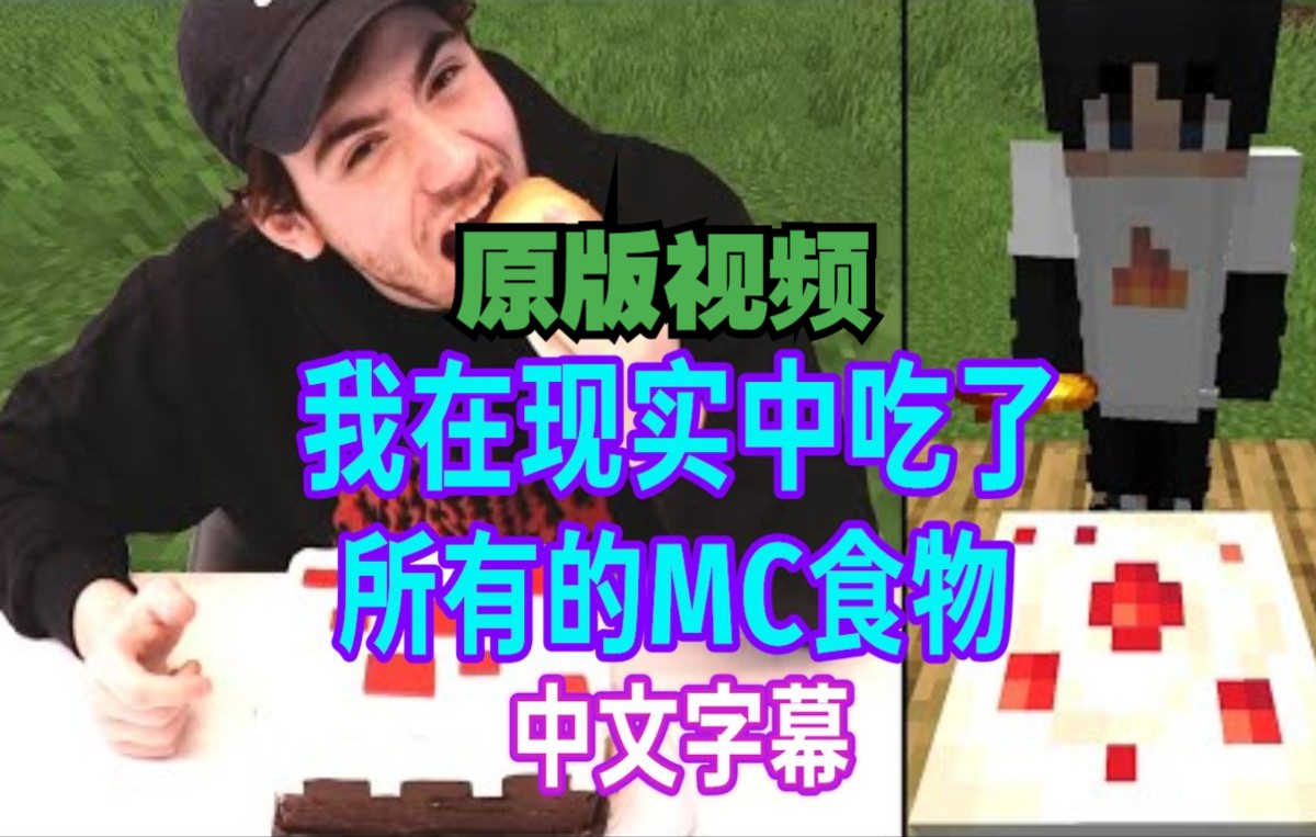 【MCYT/Sapnap/中文字幕】我在现实中吃了所有的MC食物
