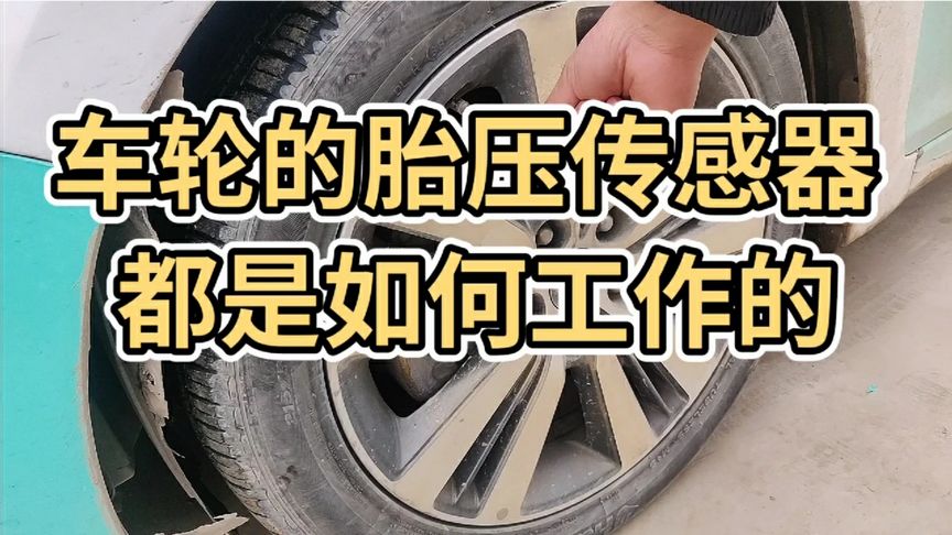 汽车的胎压传感器,是如何工作的?
