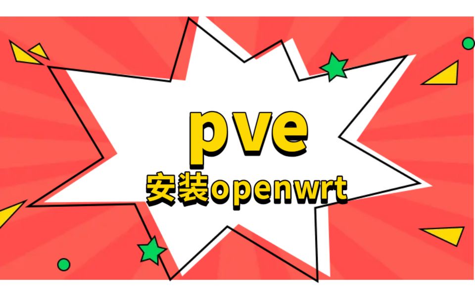 PVE 安装 openwrt