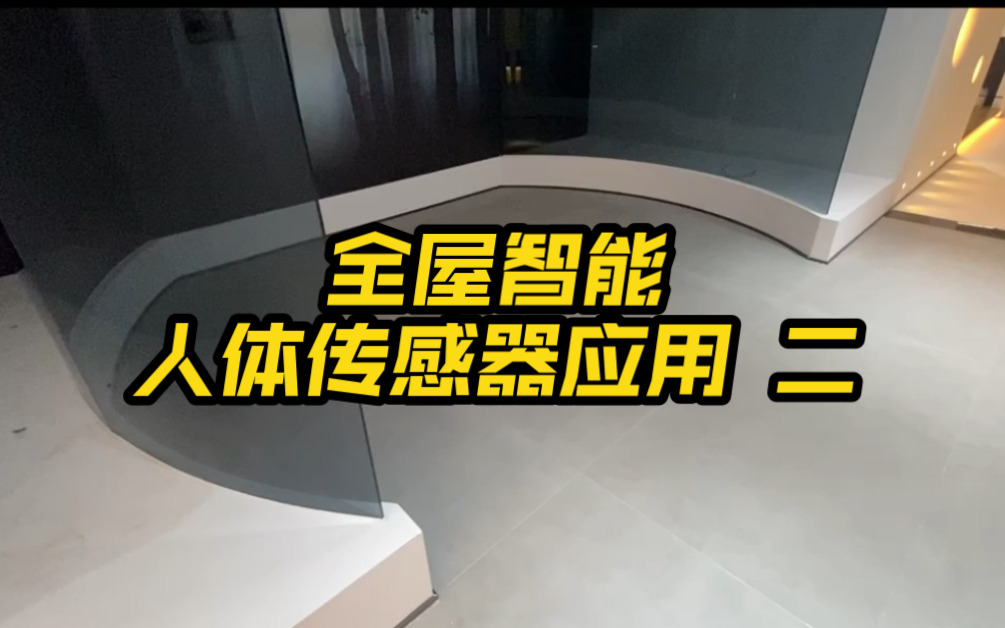 【全屋智能人体传感器应用】全宅感应、苹果Homekit、智能影音