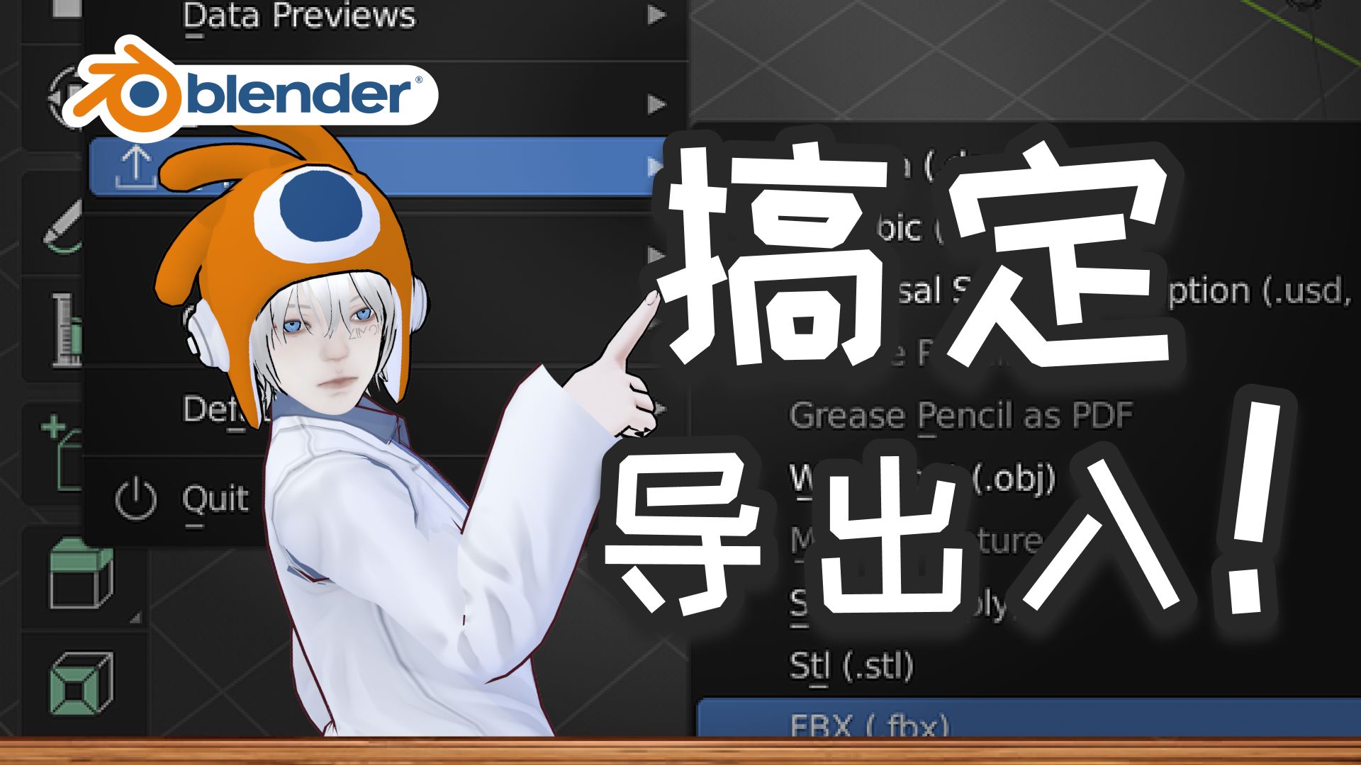 【搞定Blender】学会正确进行导入导出(解决材质贴图丢失、骨骼动画...
