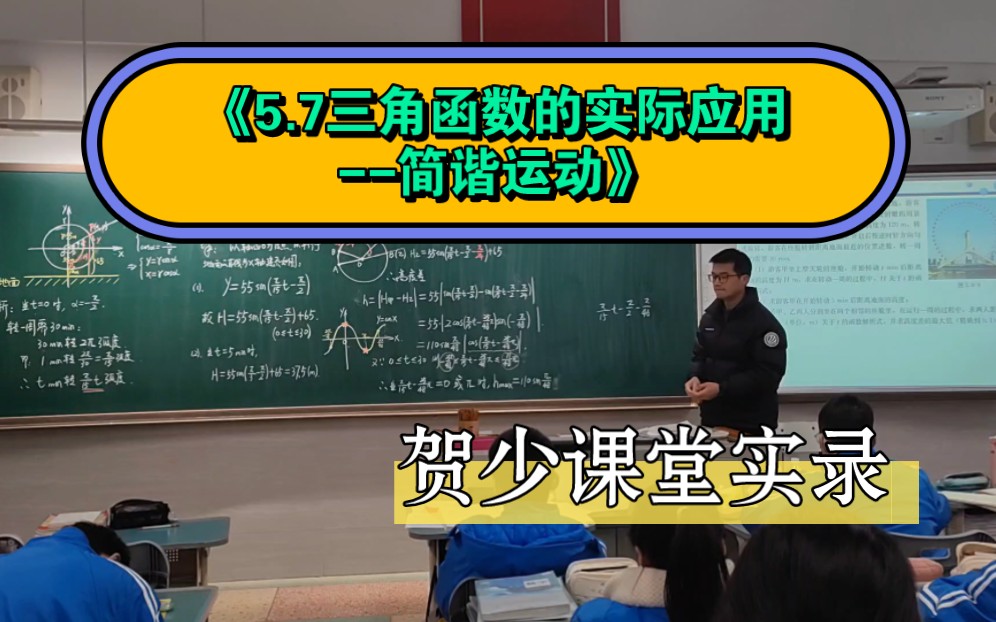 《5.7三角函数的实际应用--简谐运动》贺少课堂实录