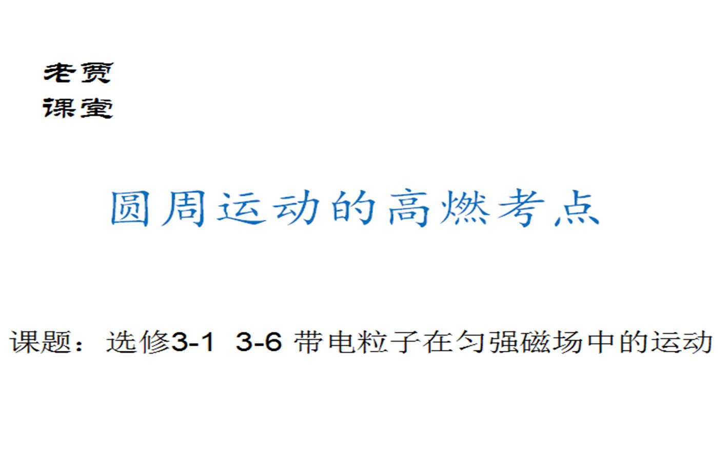 选修3-1 3-6带电粒子在匀强磁场中的运动