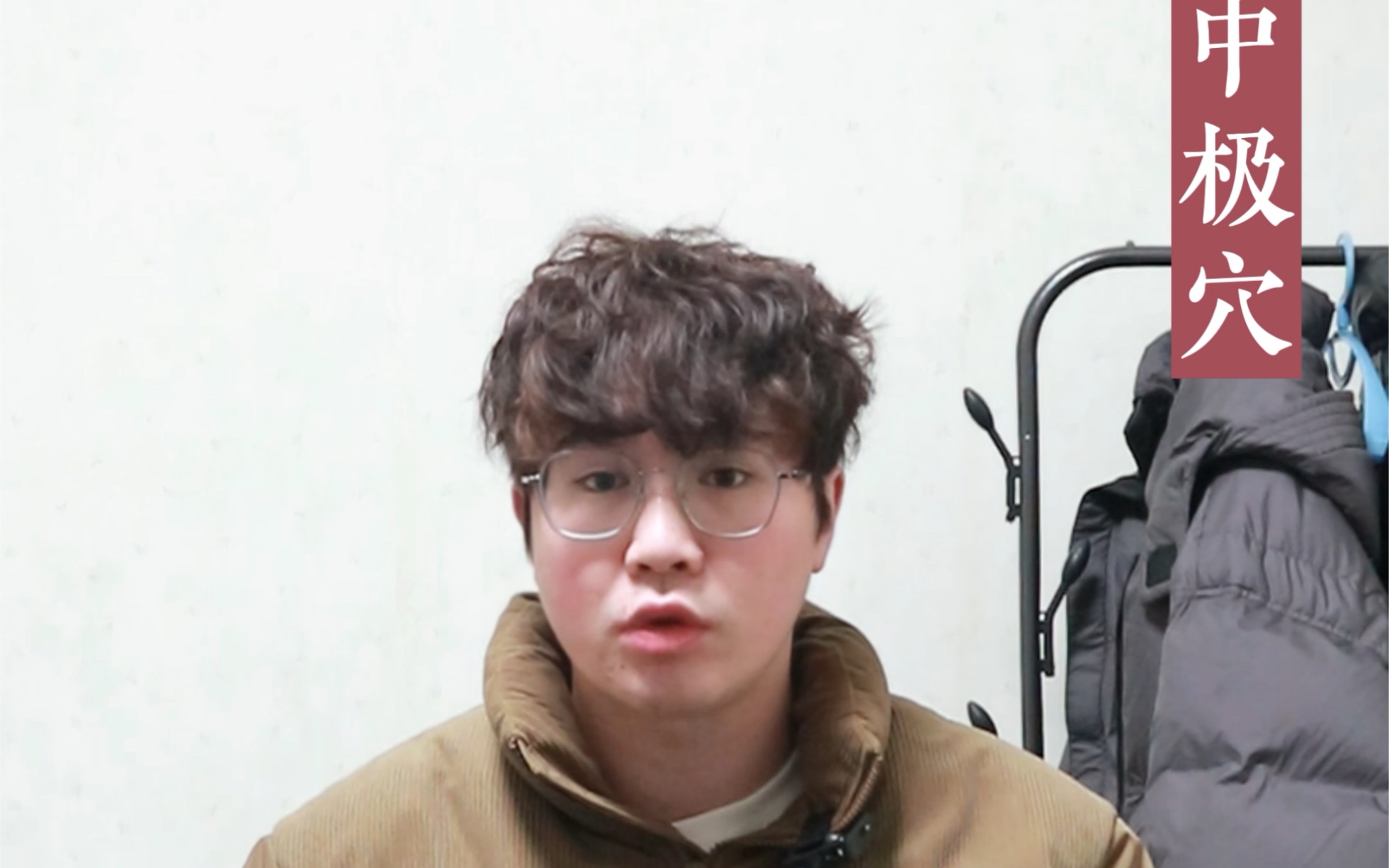 每日一穴 中极穴