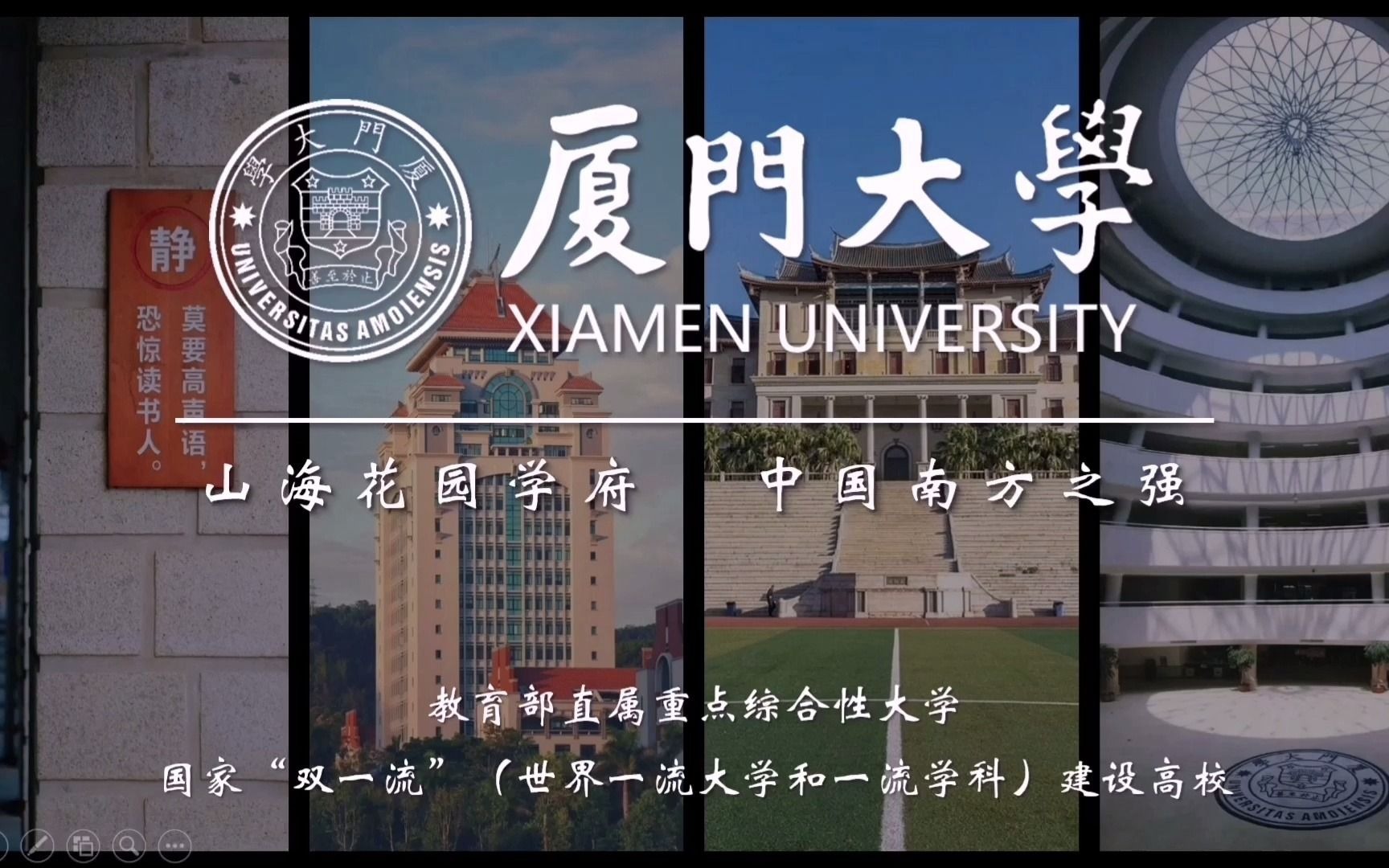 厦门大学介绍(莆田五中宣讲)