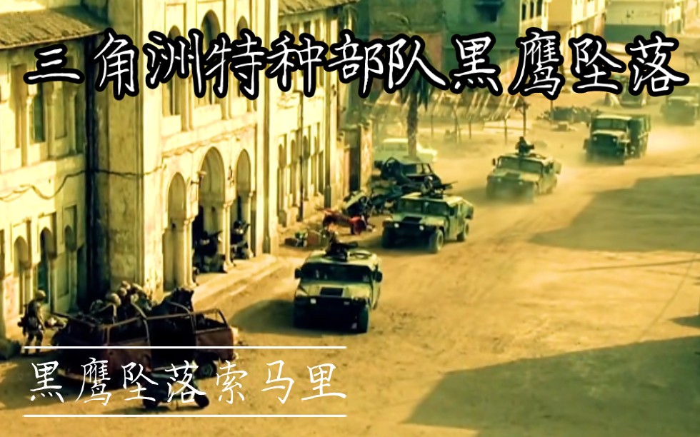 三角洲特种部队之黑鹰坠落 玩家复刻官方任务系列9 【黑鹰坠落】 【...