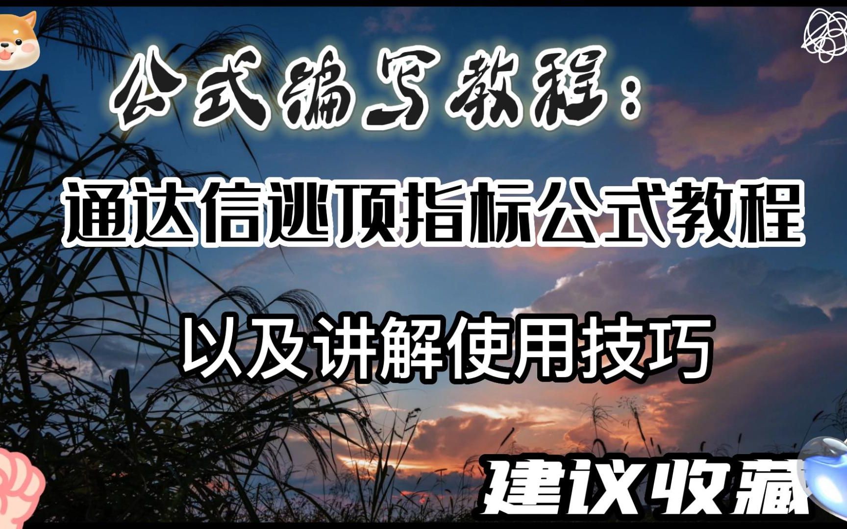 通达信公式编写教程:通达信逃顶指标公式教程,以及讲解使用技巧,建议...