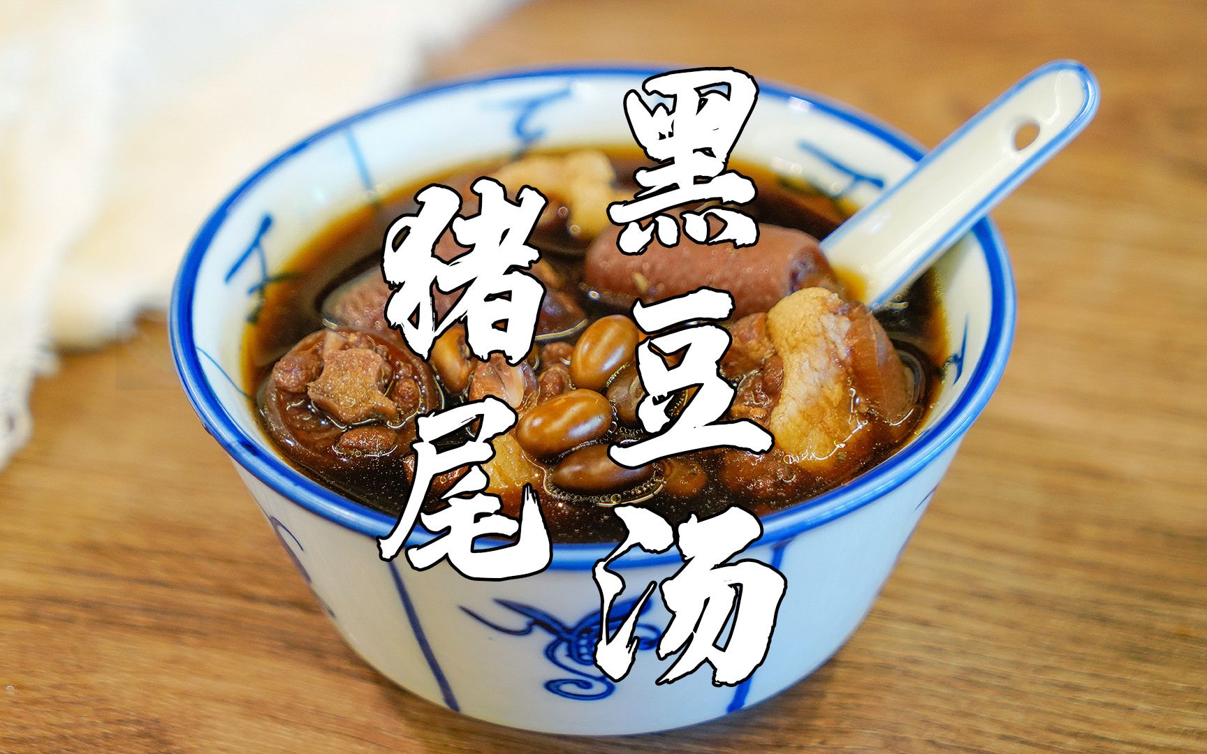 秋冬进补,潮汕人爱喝这款汤,熟地黑豆猪尾汤