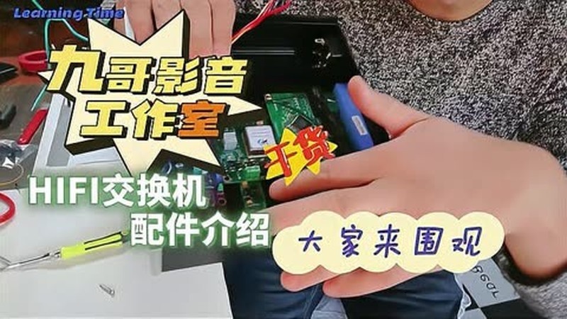 九哥HIFI交换机内部配件介绍