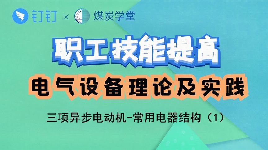 《电气设备》三项异步电动机-常用电器结构(1)“职工技能提升”