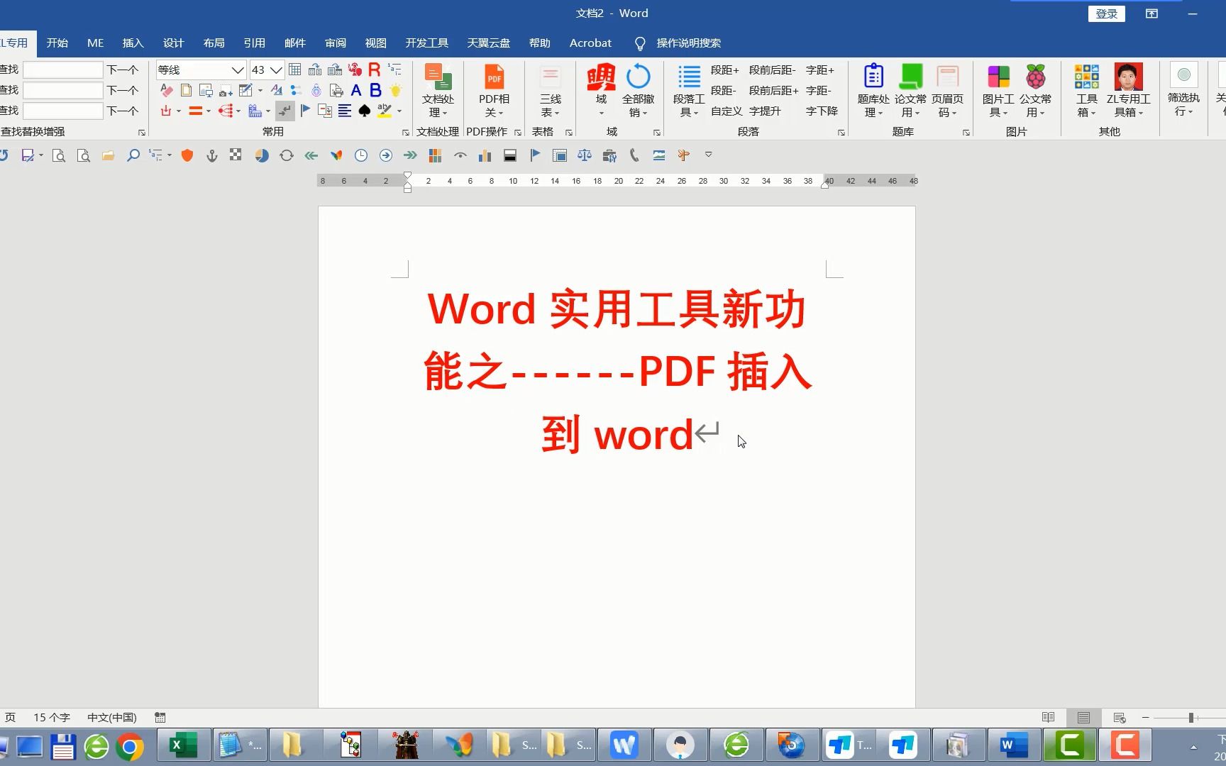 PDF直接插入到word