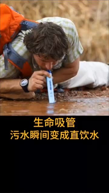 生命吸管,污水瞬间变成饮用水