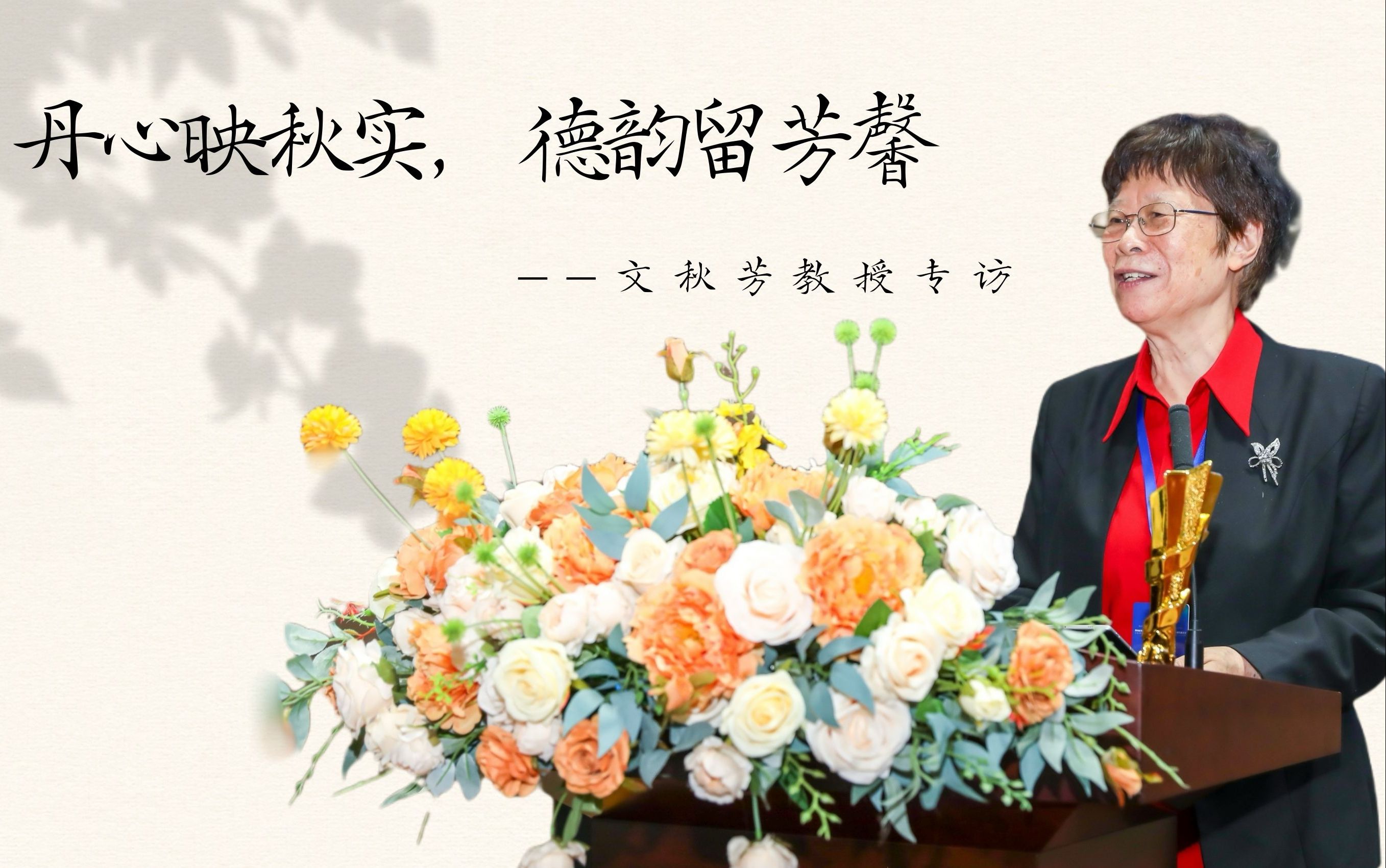 全国高校大学生微电影展示活动 | 丹心映秋实,德韵流芳馨——文秋芳...