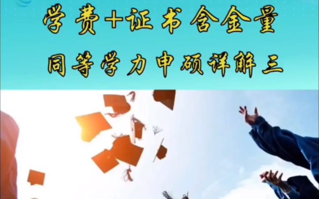 真香预警!通过同等学力申硕拿到的硕士学位证,国家认可,学信网可查,你...