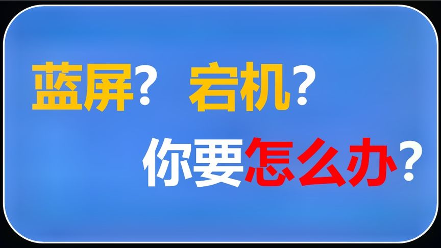 蓝屏?宕机?该如何修复Win10中的蓝屏错误?