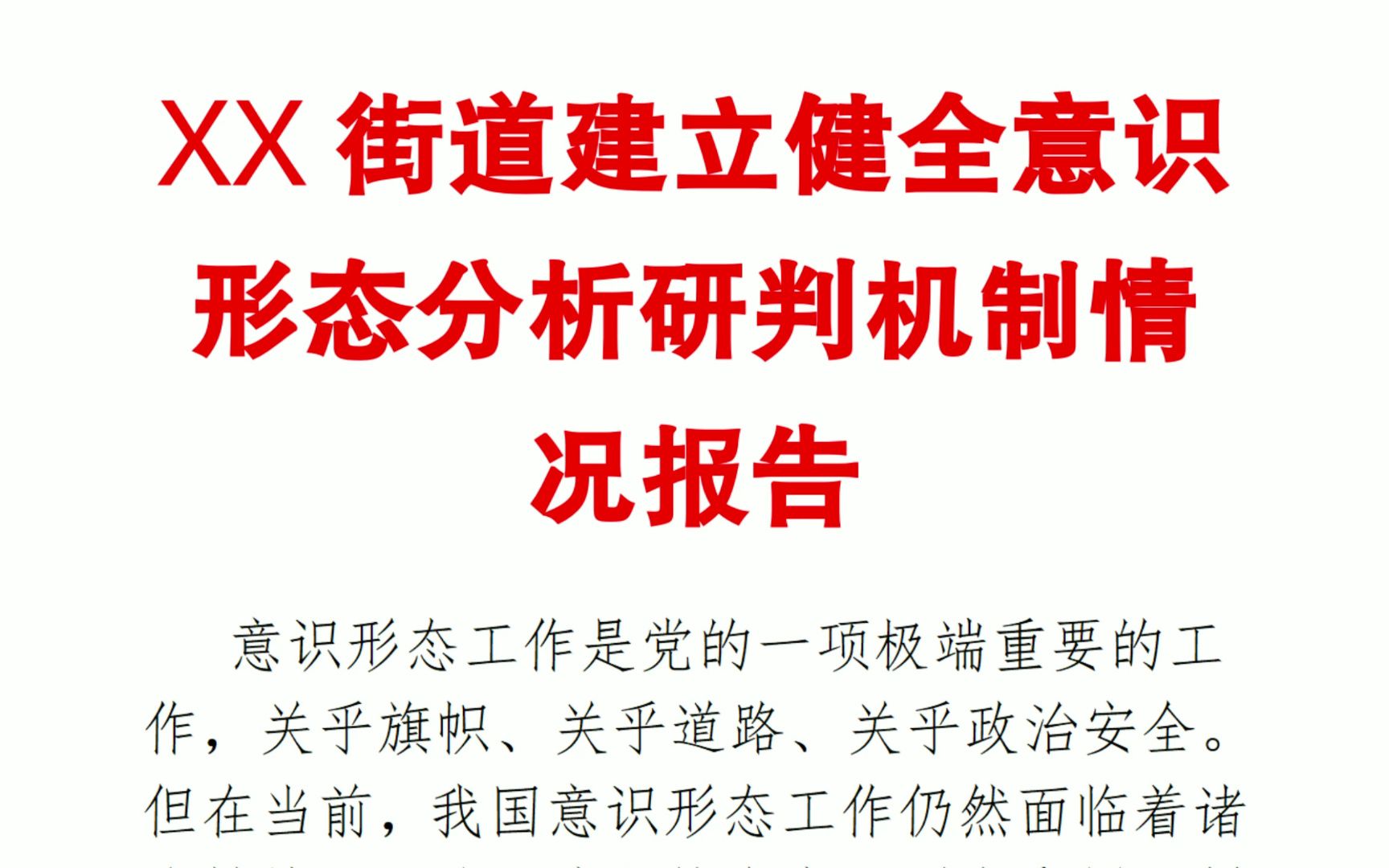 XX街道建立健全意识形态分析研判机制情况报告