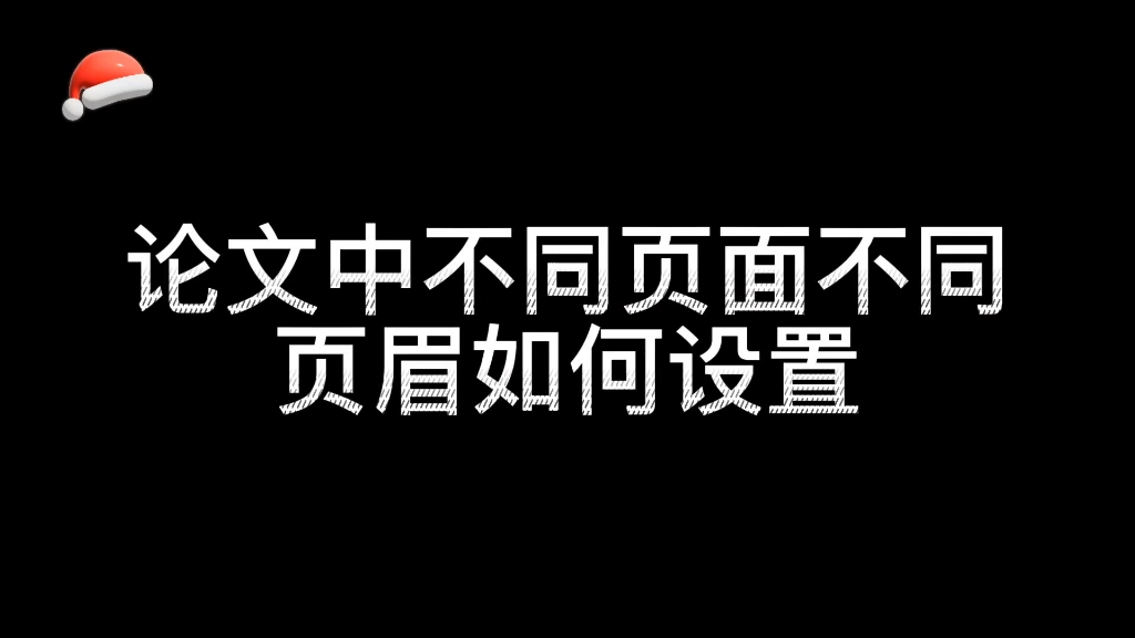 老师要求论文中不同页面不同页眉应该如何设置?保姆级教学攻略