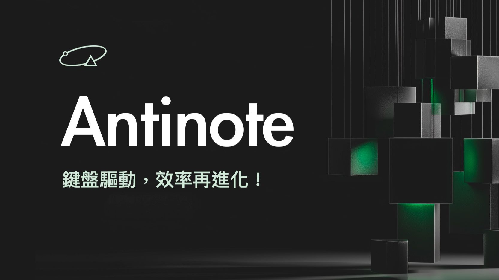 一款令人爱不释手的 Mac 临时笔记工具 Antinote!极致简洁,却又功能...