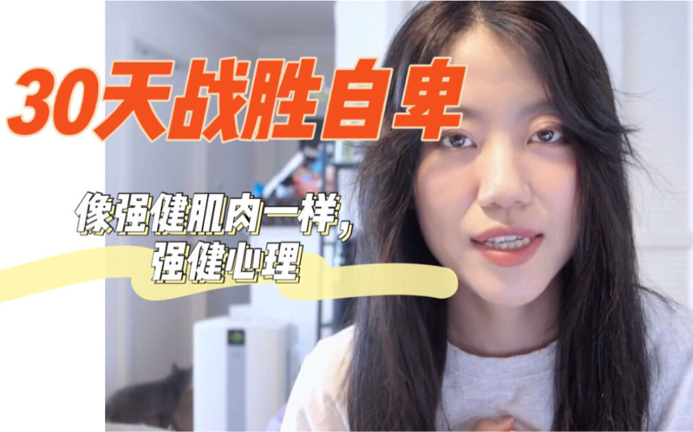 30天战胜自卑!不要再追求完美主义了!强健心理,摆脱抑郁!系统性实操,...