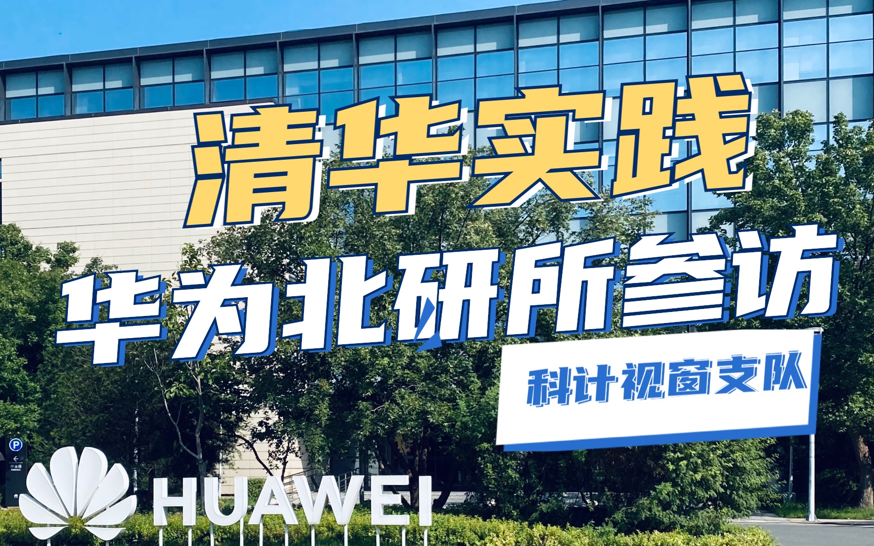 参访华为北研所|清华计算机系“科技视窗”支队