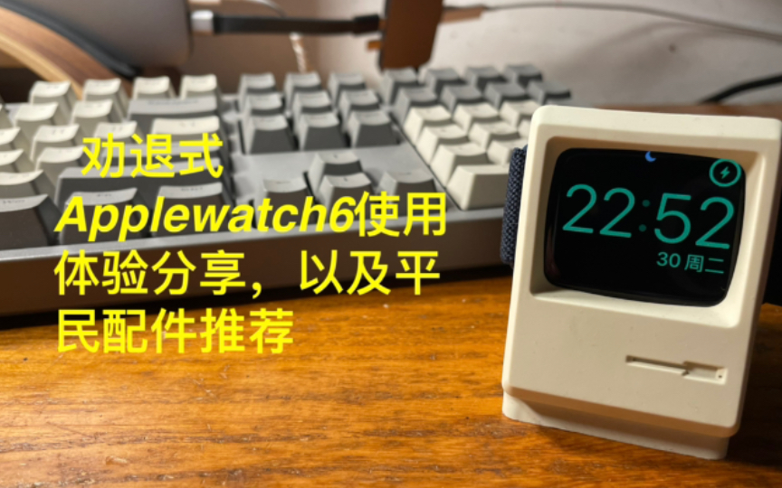 劝退式Applewatch使用体验分享,以及配件推荐