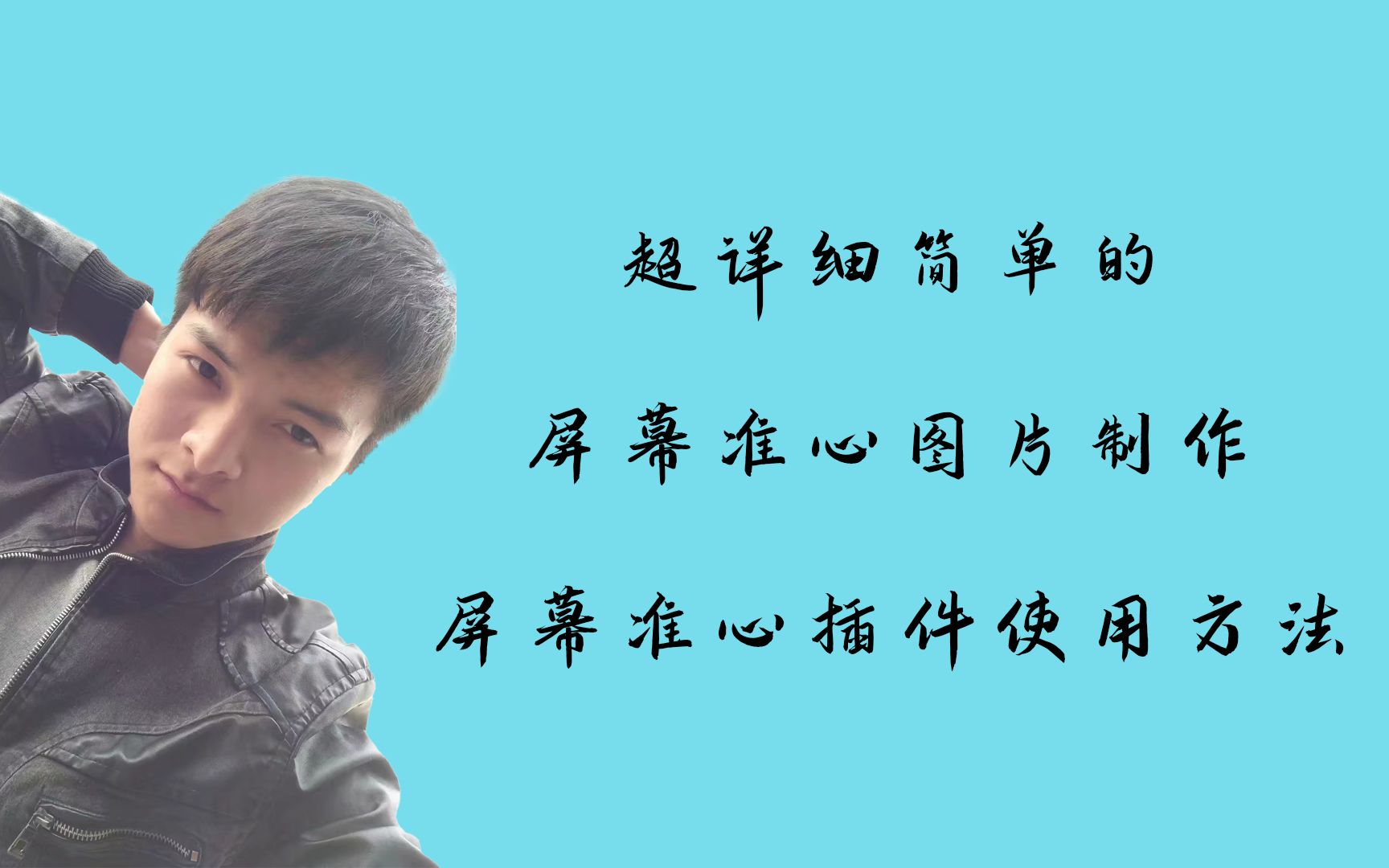 超详细简单的屏幕准心图片制作+屏幕准心插件使用方法!