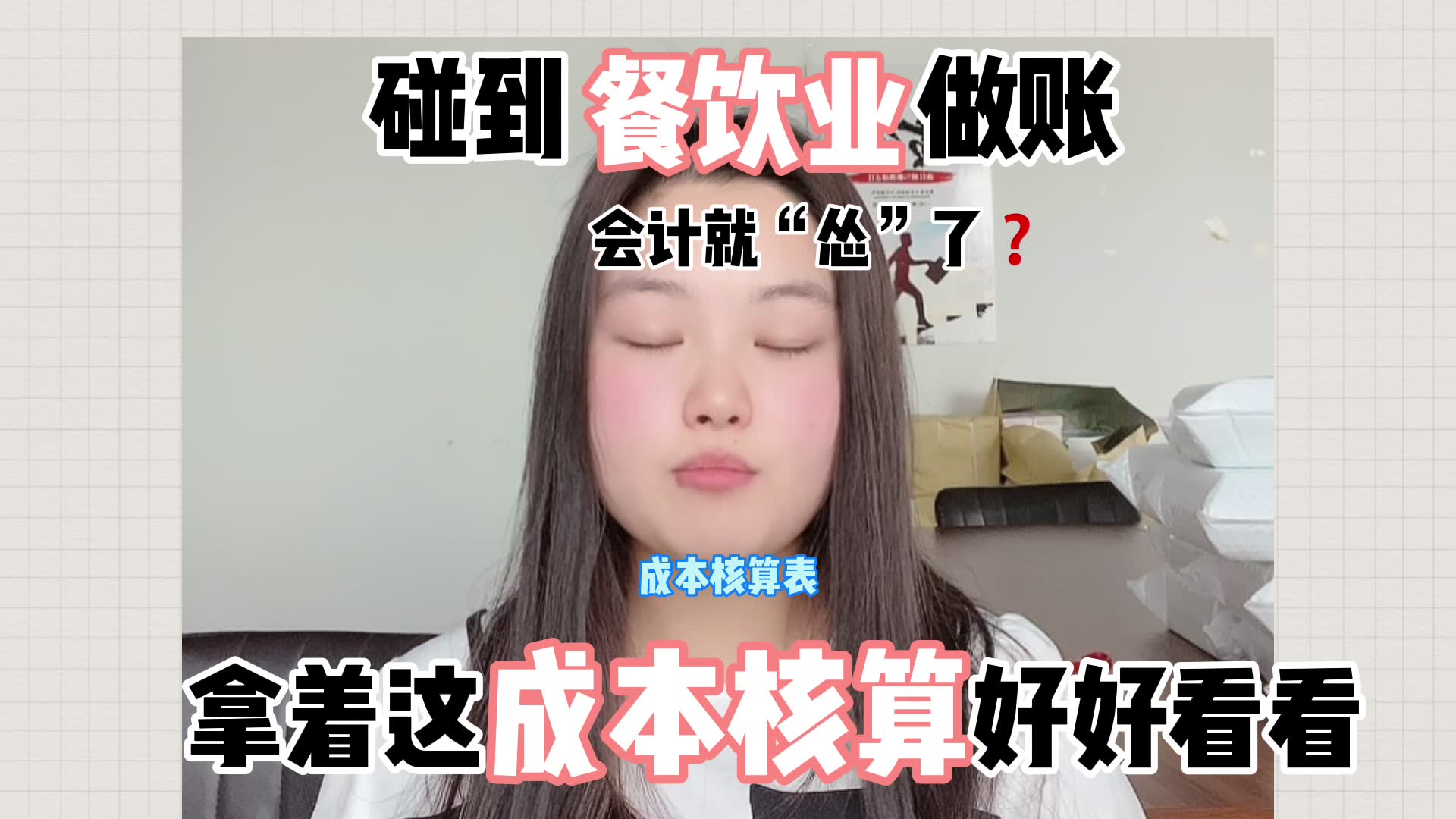 餐饮成本核算|会计入门必备|零基础会计|餐饮行业大全|成本核算表格