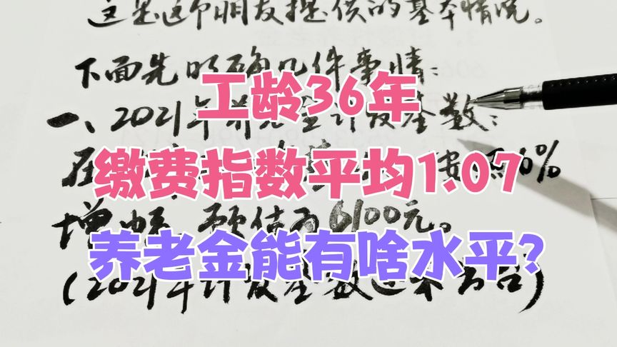工龄36年,个人账户8万,缴费指数平均1.07,退休养老金能拿多少