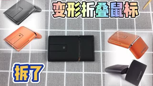 拆解150元变形鼠标 内部结构简单 变个形身价就能翻好几倍?