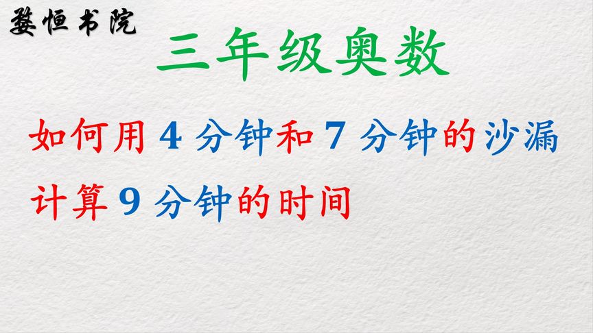 三年级奥数题:如何用4分钟和7分钟的沙漏计算9分钟的时间