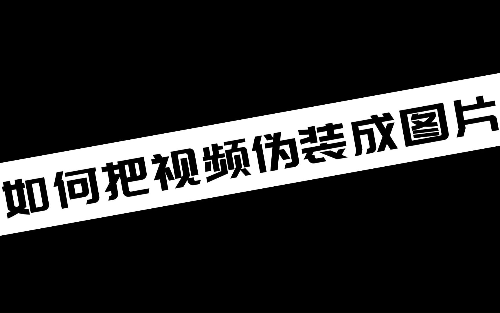 如何把视频伪装成图片