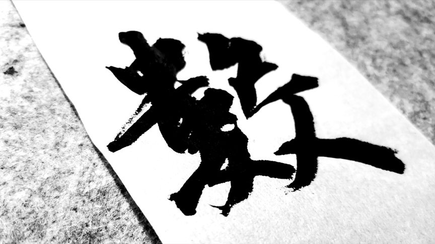 行书《圣教序》73:笔画那么多,看着都头疼,学浪计划