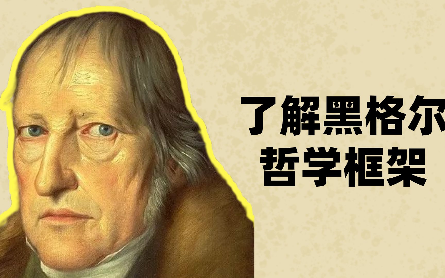 【黑格尔哲学】黑格尔哲学导读,一个视频了解他的思想框架!