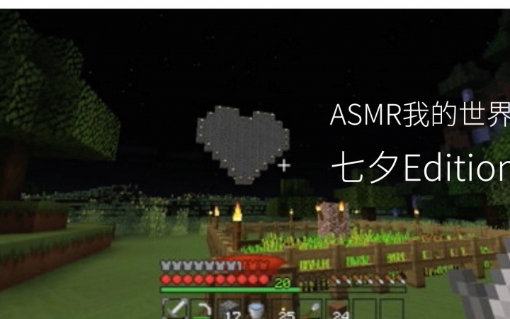 【ASMR】我的世界Minecraft ASMR Let\'s Play第九期 祝大家七夕快乐