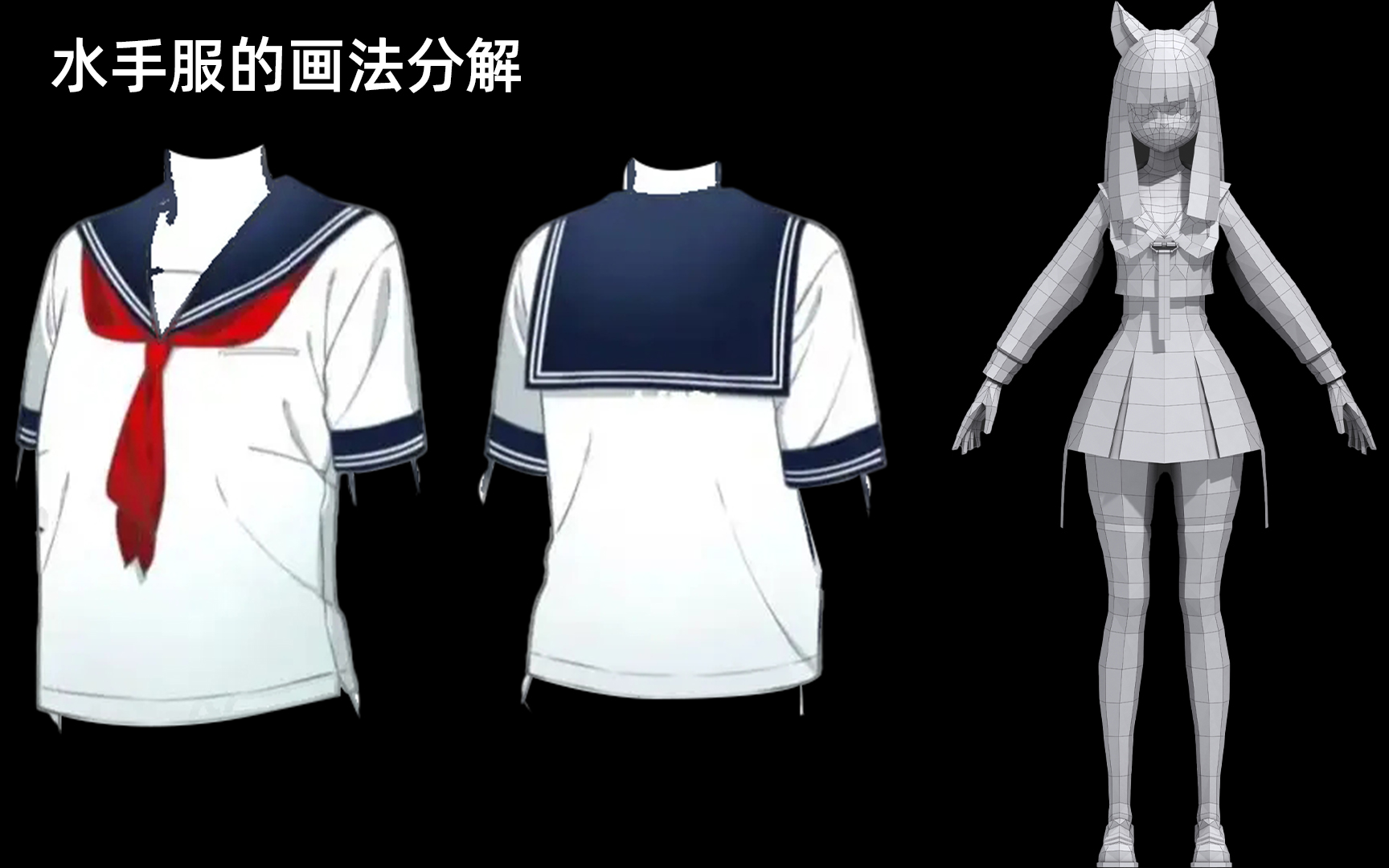 【3Dmax建模】水手服+包臀裙建模布线 3Dmax女性人物衣服模型制作...