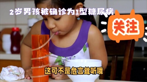 2岁宝宝确诊1型糖尿病,你了解吗?