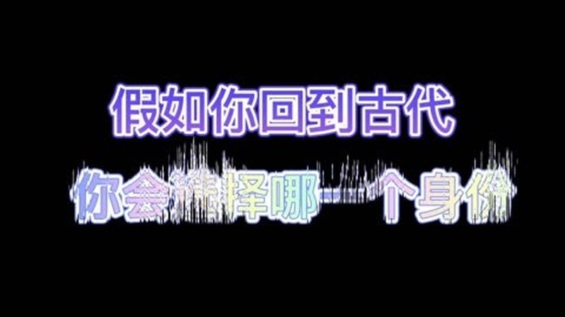迷你世界:假如你穿越到古代,可以选择身份,你会怎么选